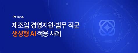 제조업 경영지원·법무 직군 생성형 Ai 적용 사례
