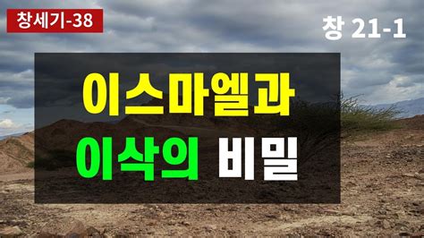 이삭과 이스마엘의 영적비밀 거부 아브라함의 야박함 하갈과 이스마엘의 추방 모세오경 구약성경이야기 Youtube
