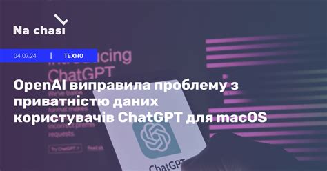 💻 Openai виправила проблему з приватністю даних користувачів Chatgpt для Macos Na Chasi