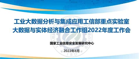 聚焦 工业大数据分析与集成应用工业和信息化部重点实验室大数据与实体经济融合工作组2022年度工作会在京召开 工业大 融合 数据