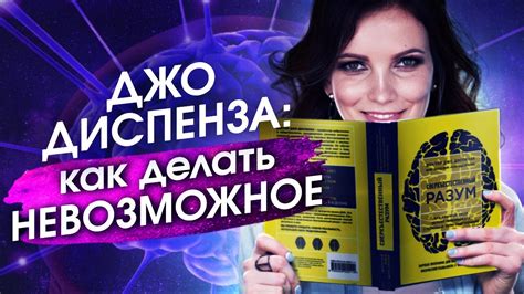 Краткое содержание книги Джо Диспенза Сверхъестественный разум. Саммари ...