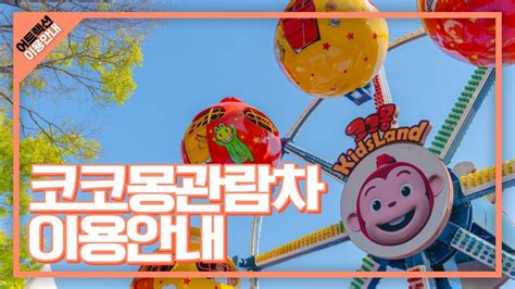 코코몽 친구들과 떠나는 즐거운 여행 L 이월드 코코몽 관람차 이용 안내 영상 🤹‍♀️ Youtube