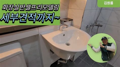 할수 있다 화장실 반셀프 리모델링의 모든것 그리고 궁금했던 세부견적까지 Youtube