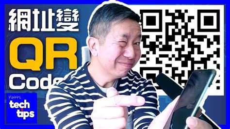 如何將鏈接轉換二維碼網址轉二維碼網址即時變 QRcode 二維碼 Matt s Tech Tips to QR Code 教學 YouTube
