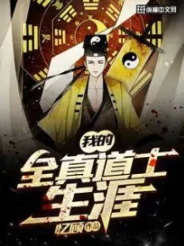 我的全真道士生涯 百度百科