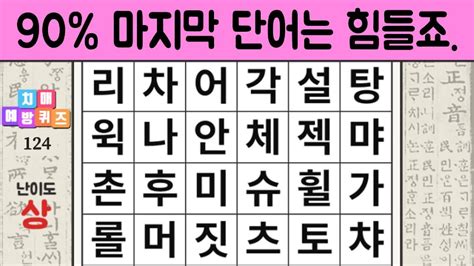 90는 마지막 단어는 힘들죠 치매예방퀴즈 치매예방활동 숨은단어찾기 단어퀴즈 치매테스트 어려움 124 Youtube