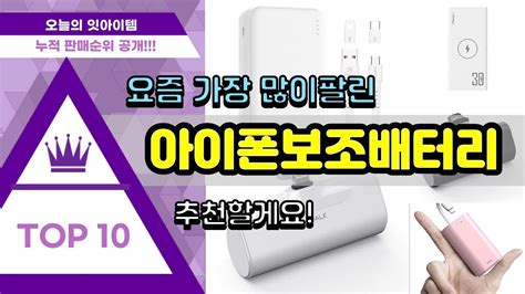 아이폰보조배터리 추천 판매순위 Top10 가격 평점 후기 비교 Youtube