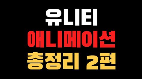 유니티 애니메이션 총정리 2편 트랜지션과 파라미터 설명 Youtube