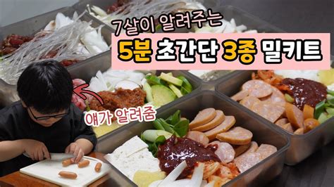 시간절약 초간단 집밥 레시피 냉동 밀키트 밀프렙 만들기 Youtube