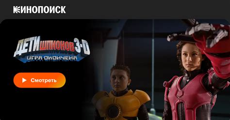 Дети шпионов 3 Игра окончена Spy Kids 3 D Game Over 2003 фильм