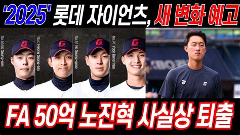 롯데 Fa 50억 노진혁 사실상 퇴출 예고 2025 가을야구 위한 롯데의 새로운 변화와 세대교체 프로야구 야구 롯데자이언츠 김태형 황성빈 윤동희 손호영