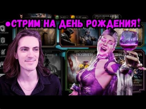 Небольшой стрим на мой День рождения Башни и Крипта в Mortal Kombat Mobile YouTube