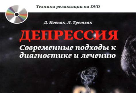 Книга. Ковпак Д.В., Третьяк Л.Л. "Депрессия. Современные подходы к ...