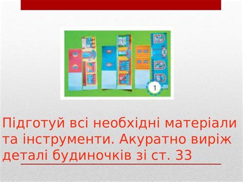 Презентація до уроку Дизайн і технології Тема Кольорові будиночки 2 клас Трудове навчання