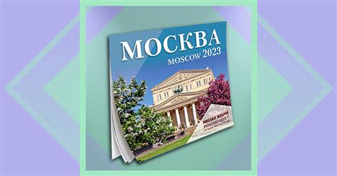 Красочный календарь на 2023 год с лучшими видами столицы Издательство АСТ