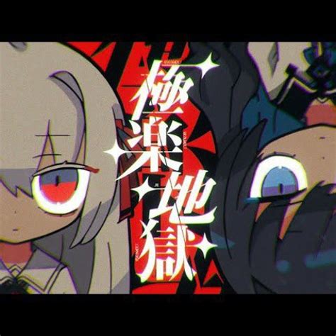 Stream 極楽地獄／gokuraku Jigoku Paradise Hell （そらる×まふまふ）atr By ミカ Listen