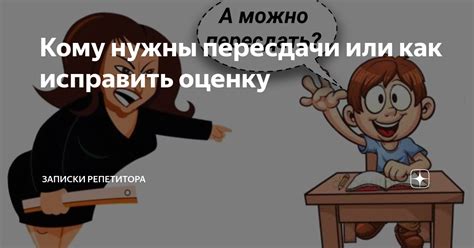 Кому нужны пересдачи или как исправить оценку Записки репетитора Дзен