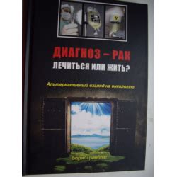 Отзыв о Книга "Диагноз - рак, лечиться или жить?" - Борис Гринблат ...