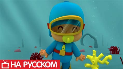 Покойо на русском - 🌵 Куда спрятался Покойо? - Сезон 1 - Серия 16 - YouTube
