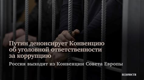 Путин денонсирует Конвенцию об уголовной ответственности за коррупцию Youtube