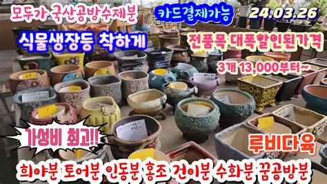 240326루비다육화분 1멋진수제공방화분들 대폭할인된금액으로 품어보세요가성비짱화분3개13000부터~ Youtube