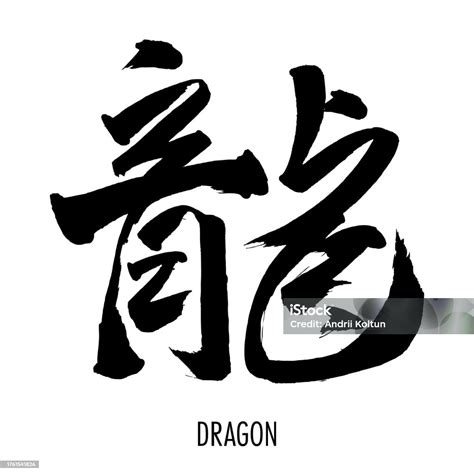 손으로 그린 상형 문자는 용을 번역합니다 텍스트가 있는 흰색 배경에 벡터 일본어 검은색 기호입니다 잉크 붓 서예 중국어 붓글씨 문자 아이콘 0명에 대한 스톡 벡터 아트 및