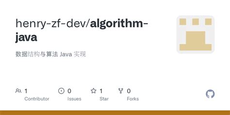 GitHub henry zf dev algorithm java 数据结构与算法 Java 实现