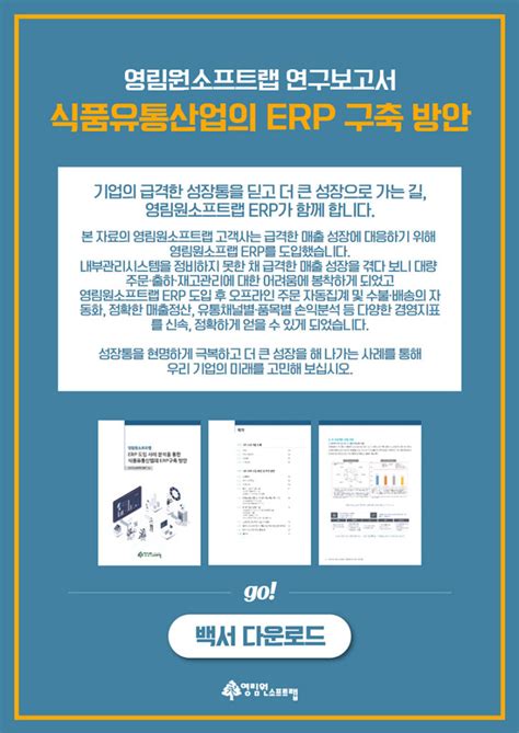 식품유통산업의 Erp 구축 방안 영림원소프트랩 블로그 식품유통산업의 Erp 구축 방안 영림원소프트랩 블로그