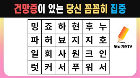 ️건망증이 있는 당신 꼼꼼히 집중🔎 두뇌운동단어퀴즈숨은단어찾기치매예방 Youtube