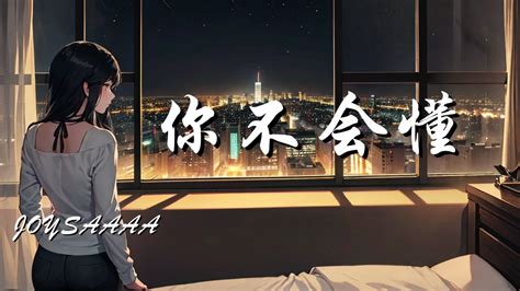 你不会懂 Joysaaaa【你不懂因为我爱你才要离开 你不懂最是喜欢偏偏要释怀】【动态歌词 Lyrics】【拼音歌词】【抖音歌曲
