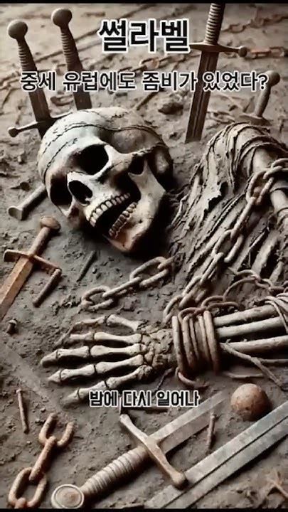 중세유럽에도 좀비가 있었다 썰 지식 역사콘텐츠 History 구독좋아요 Youtube