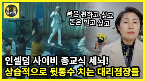 Ep5 인셀덤 사업실체 상습적으로 뒷통수 치는 대리점장들 가만히 앉아서 큰 돈은 벌고 싶은 사람들 I 사재기 부작용 다단계 피해사례 서울본부 성공매니아 Sgm