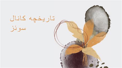 تاریخچه کانال سوئز