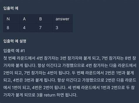 Python 프로그래머스 코딩테스트 연습 Level2 예상 대진표