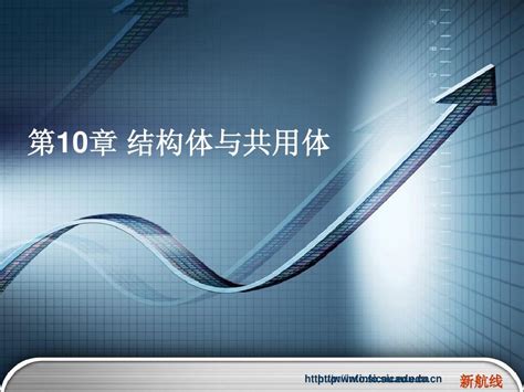 第10章结构体与共用体word文档在线阅读与下载无忧文档