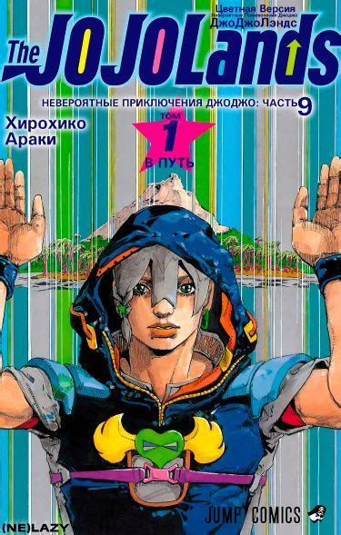 Невероятные Приключения ДжоДжо Часть 9: ДжоДжоЛэндс. 1 том. На русском ...