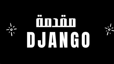 مقدمة كورس Django Youtube