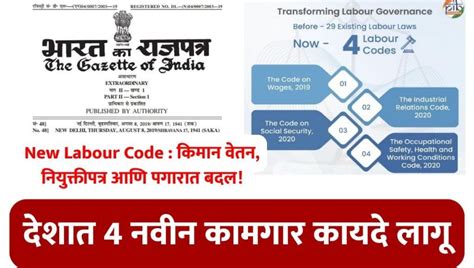 New Labour Code किमान वेतन नियुक्तीपत्र आणि पगारात बदल देशात 4 नवीन