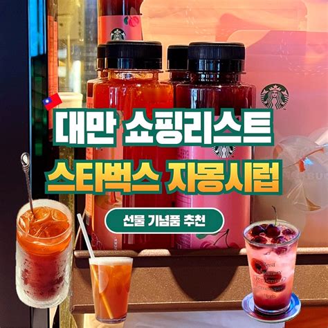 대만 스타벅스 자몽시럽 체리시럽 쇼핑리스트 선물 기념품 추천 네이버 블로그