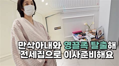 만삭이 된 아내 그리고 영끌족 탈출드디어 집이 팔렸습니다 Youtube