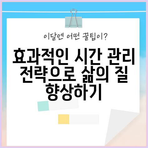 효과적인 시간 관리 전략으로 삶의 질 향상하기