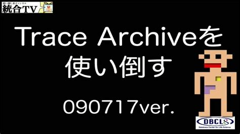 Trace Archiveを使い倒す Togotv