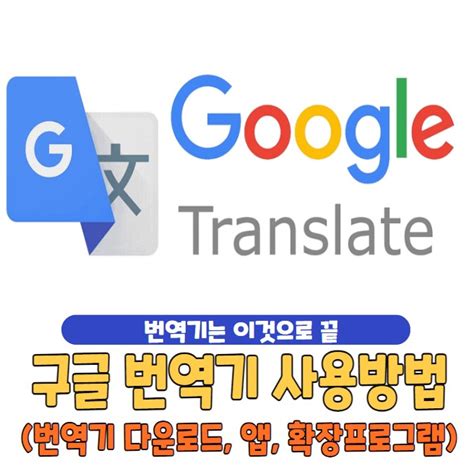 구글 번역기 사용방법 및 다운로드 안내
