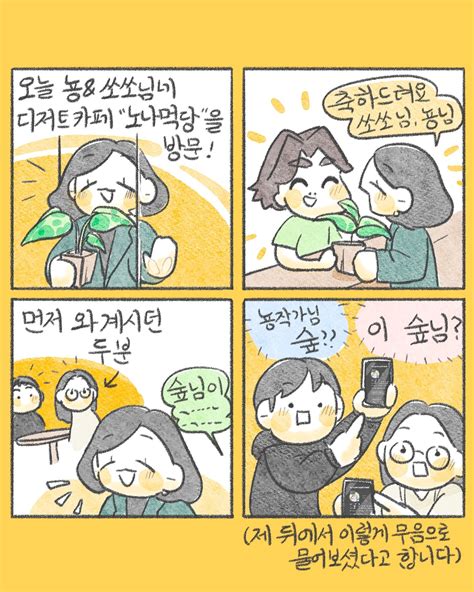 임숲 ︎ 인스타툰 지금도 부모님은 요정님 매우 마음에 들어하시고 요정님 부모님도 저를 좋아하시고 양가 가족들과 무탈히 잘 지내고 있답니다 ᕕ ᐛ ᕗ