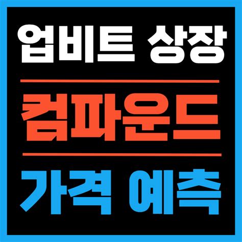 2025년 컴파운드comp 코인 전망 업비트 상장과 함께 비상할까