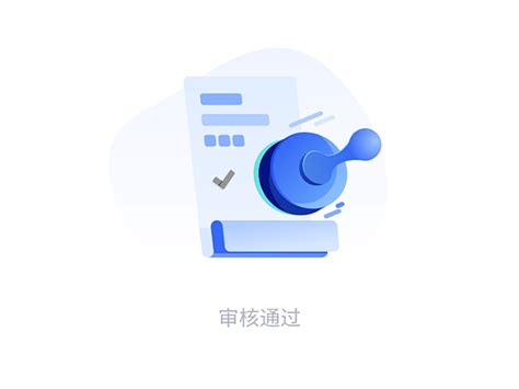 审核通过