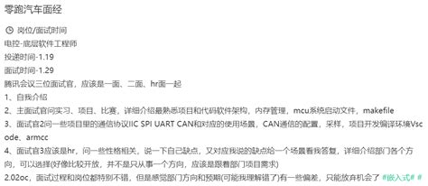 牛客 的想法 零跑汽车面经 🕒 岗位面试时间电控 底层软件工程师投递时间 119面试时间 129腾讯会议三位面试官，应该是一面、二