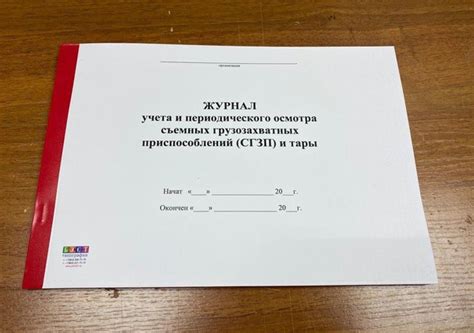 Журнал учета и периодического осмотра съемных грузозахватных ...