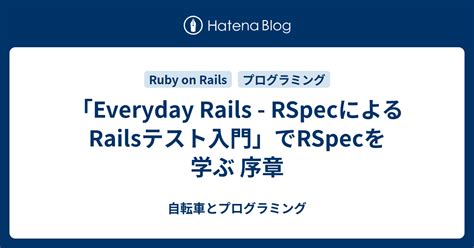 「everyday Rails Rspecによるrailsテスト入門」でrspecを学ぶ 序章 自転車とプログラミング