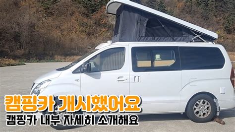 중고차 그랜드스타렉스 개조해서 첫 개시했어요 캠핑카 내부랑 구매 가격도 공개해요 캠핑카 캠핑카브이로그 Youtube
